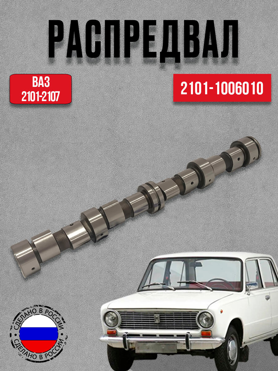Распредвал 2101 для а/м ВАЗ 2101-2107