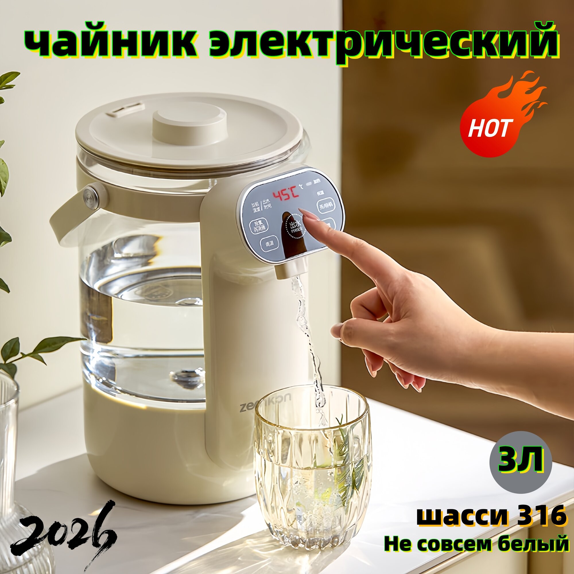 Электрический диспенсер для воды, полностью автоматический термос-чайник，чайник электрический，316