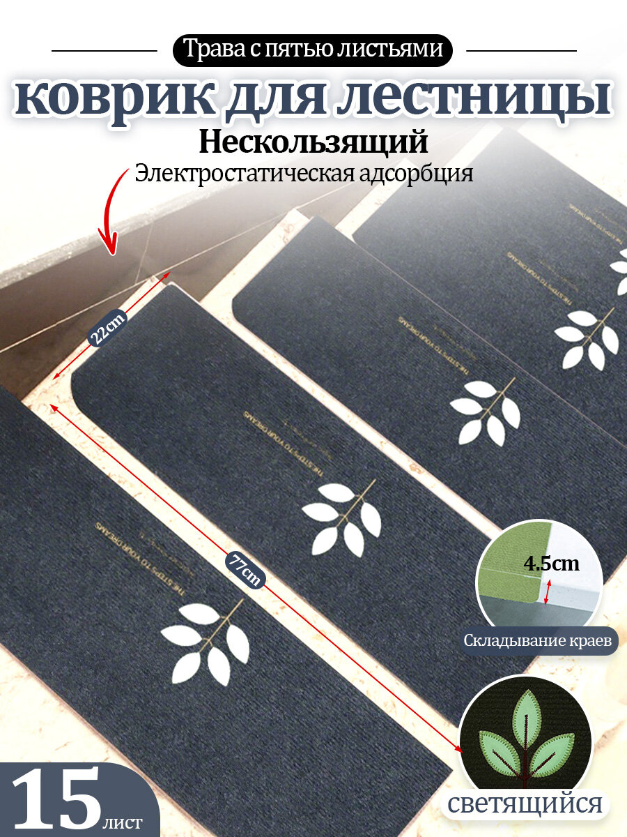 MAPLE MANS Коврик для ступеней 22x70 см 45 мм листья темно-серый, слоновая кость