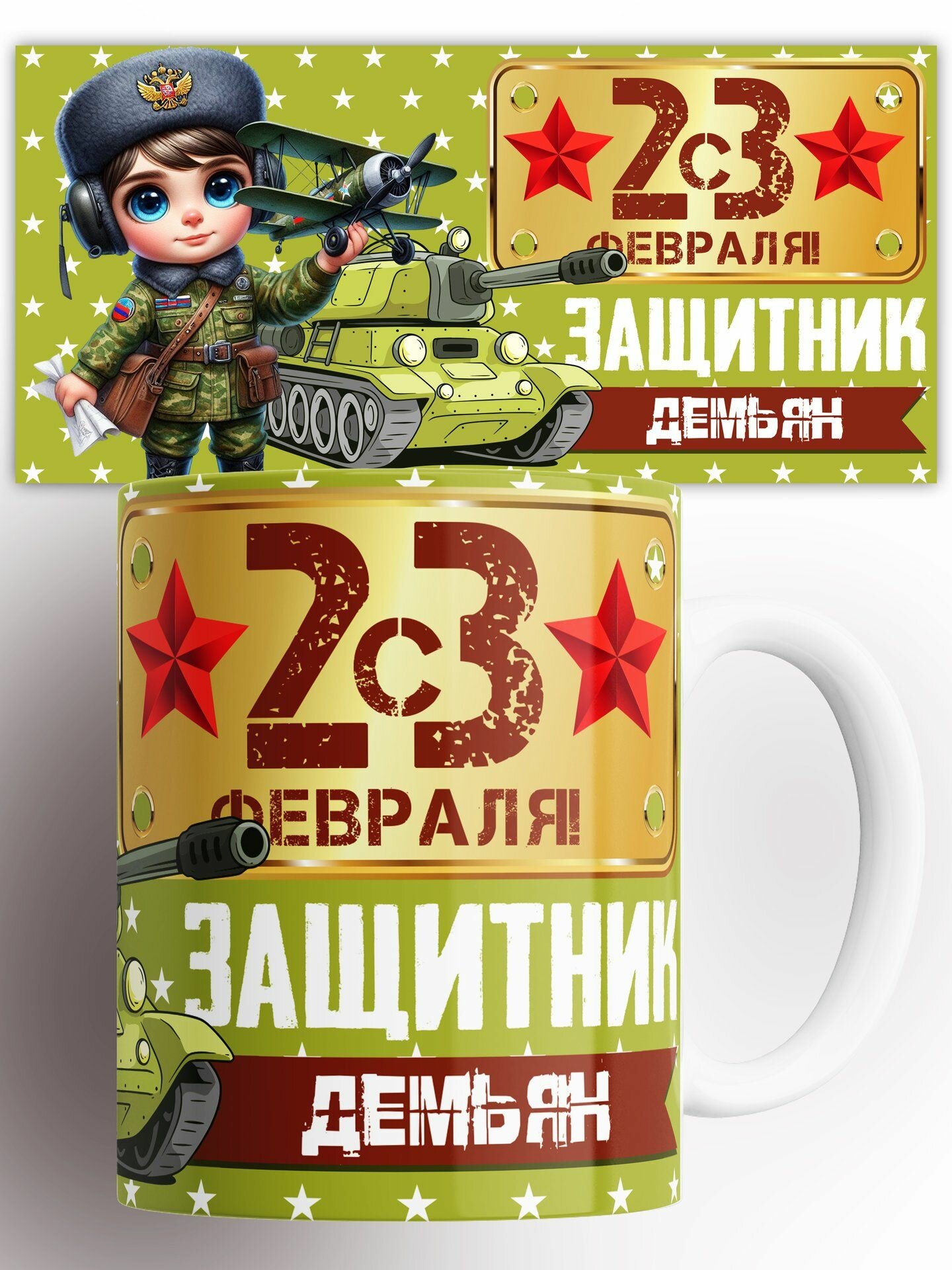 Кружка С 23 Февраля Защитник Демьян 330 мл, материал керамика, 1 шт.