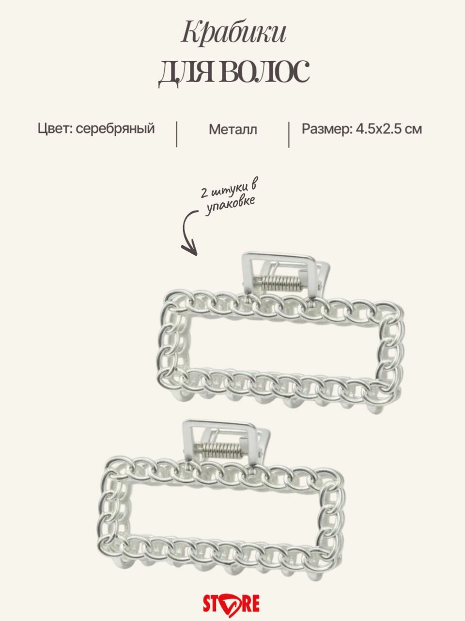 Крабики для волос металлические 4,5 см. Серебряного цвета, 2 шт. в упаковке