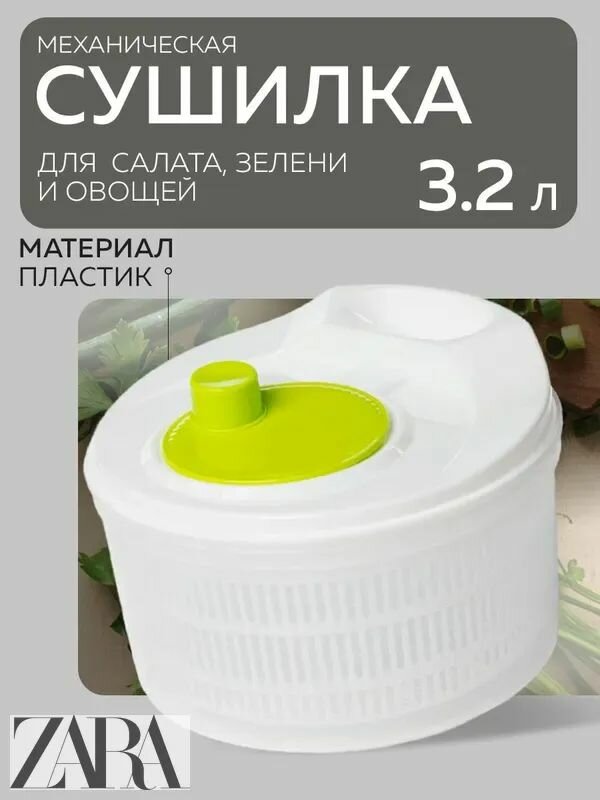 ZARA HOME Сушилка для салата, зелени 1 ярусов, 3.2 л