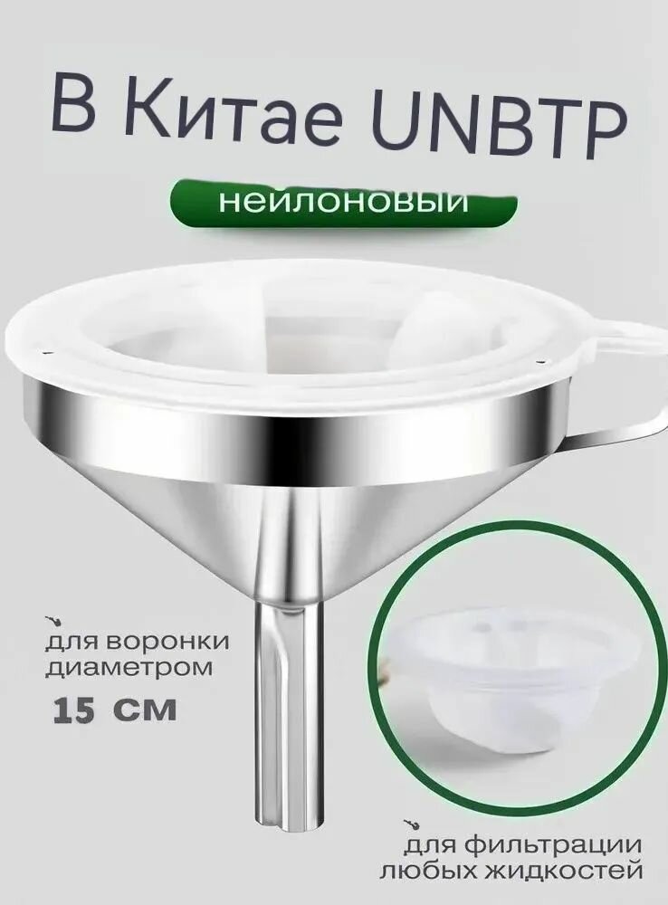 Фильтр для вина и самогонного аппарата, нейлоновый для воронки 15 см, термостойкий, многоразовый, прочный