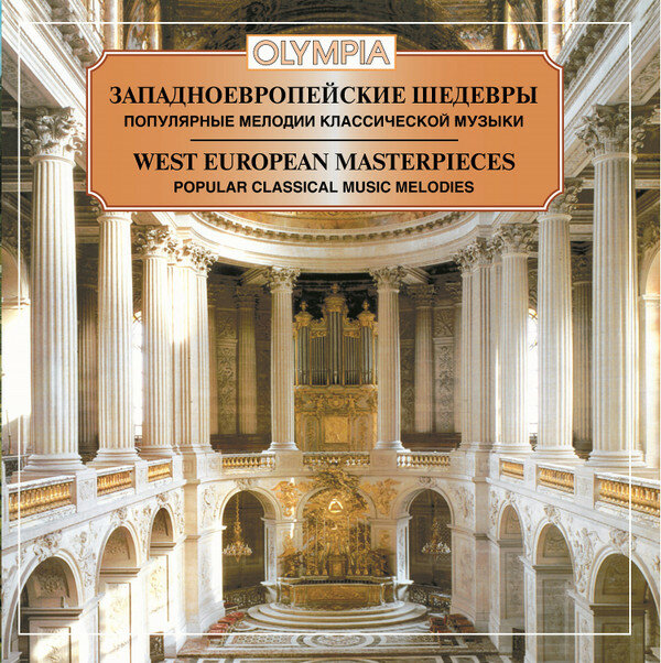 Компакт-диск West European Masterpieces (1 CD)