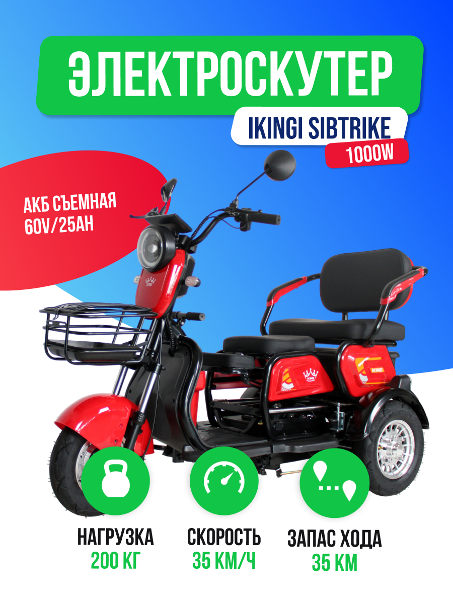 Электроскутер IKINGI SIBTRIKE 1000W (60V/25 Ah) - Красный, обновленная версия