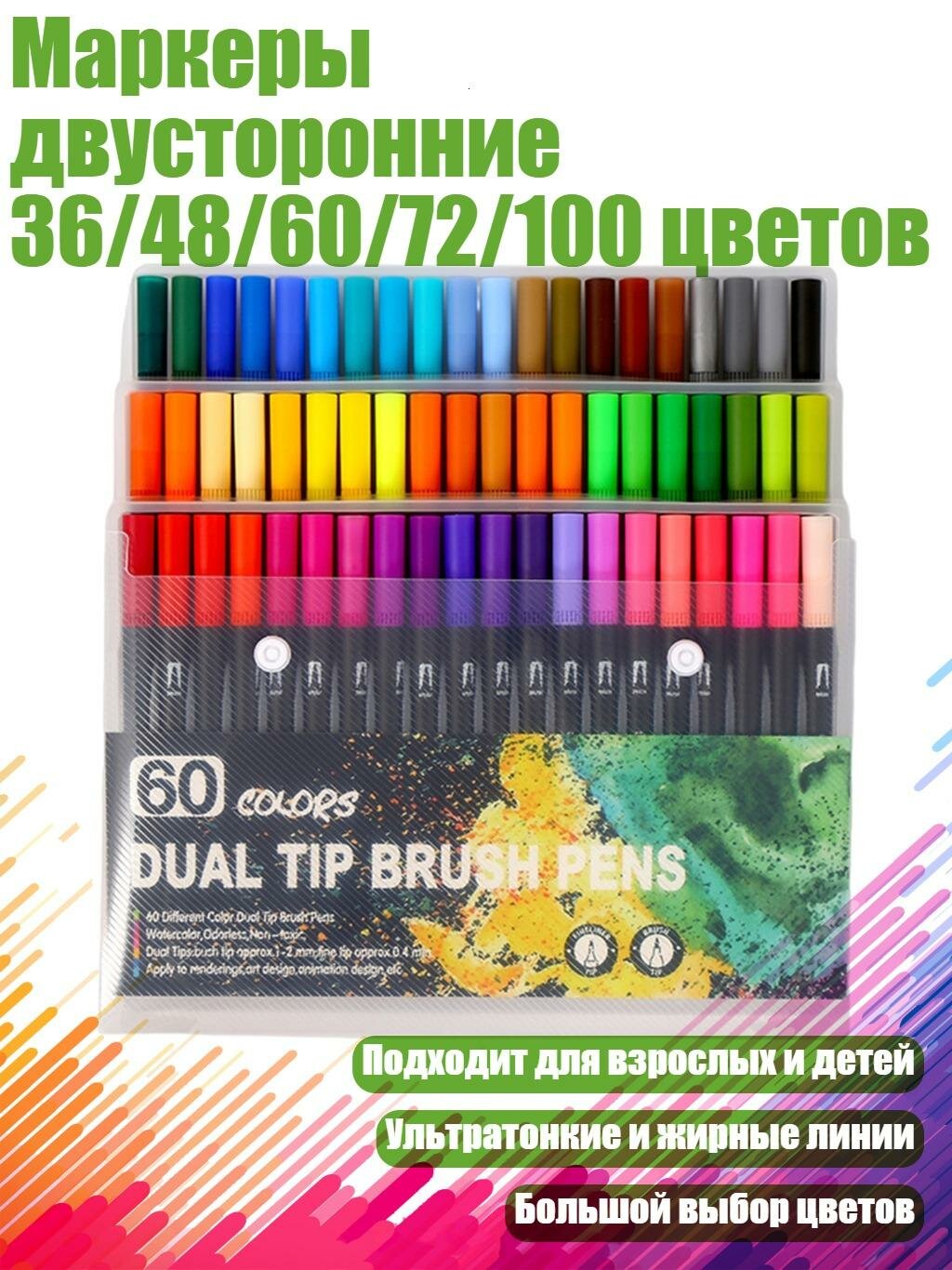 Маркеры двусторонние 36/48/60/72/100 цветов, 60 Цветов /Коробка - черный стержень