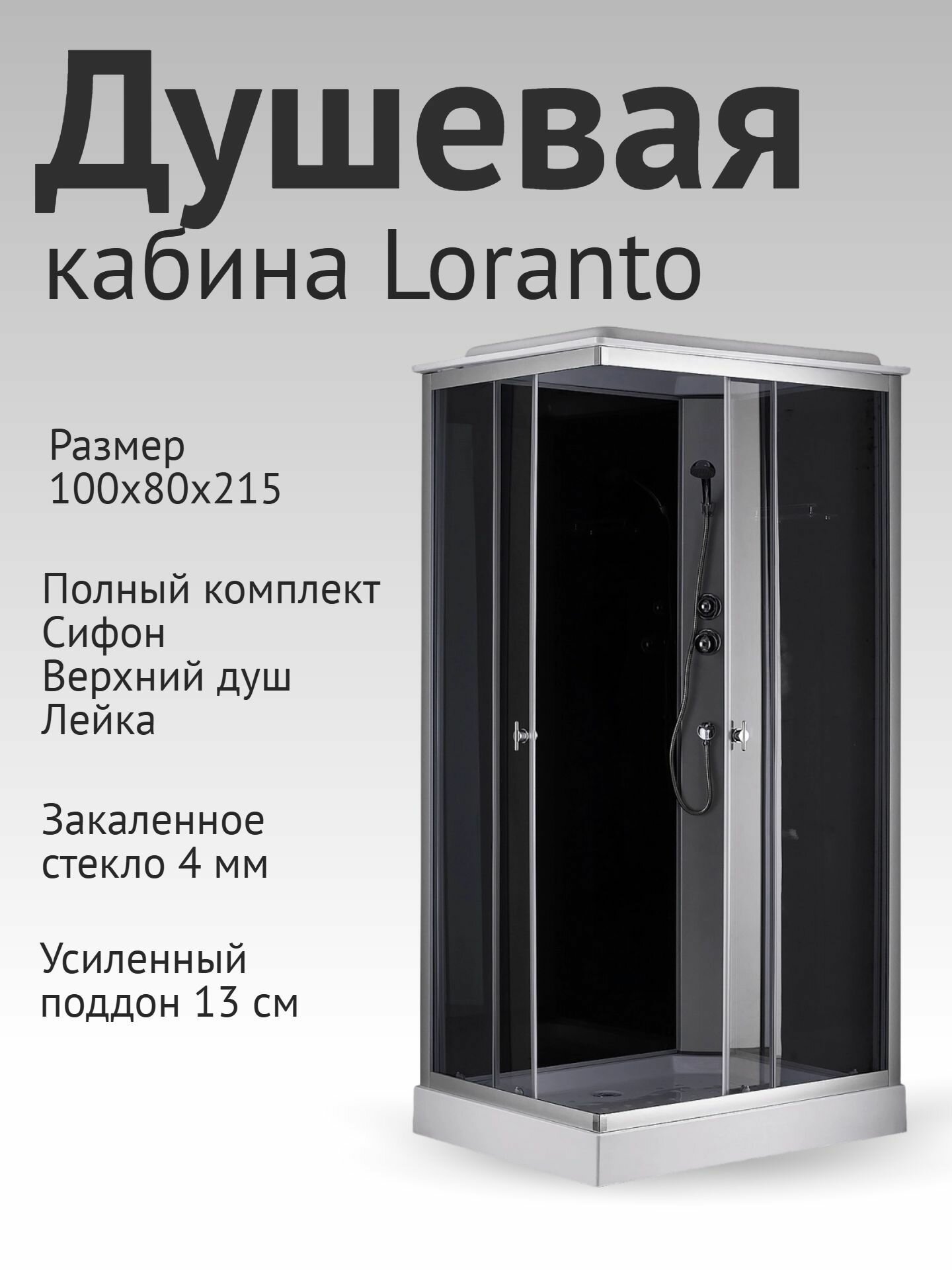 Душевая кабина Loranto 1000х800х2150 правосторонняя, черное заднее стекло, поддон 13см, матовое стекло 4мм, профиль сатин (CS-5180-13R G)