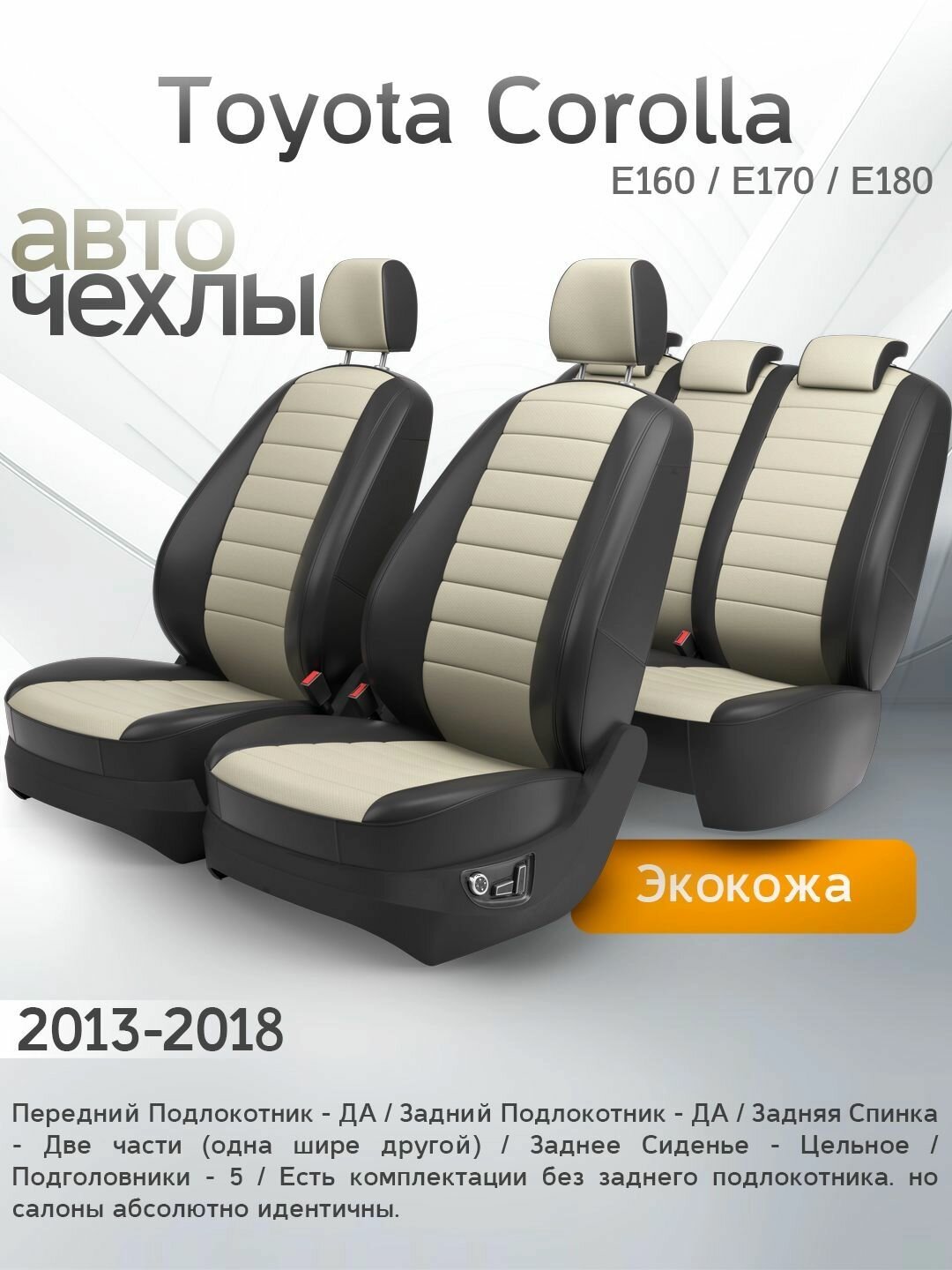 Чехлы на сиденья Toyota Corolla Е160, Е170, Е180 (Седан) 2013-2018 (Экокожа) Серия PRO