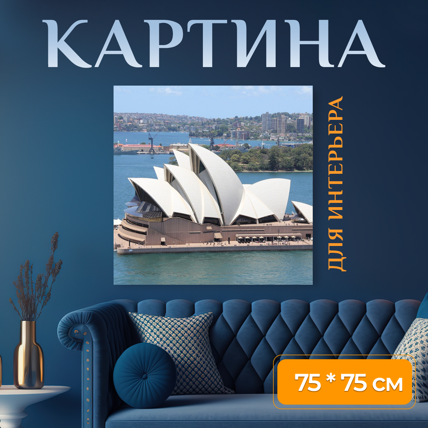 Картина на холсте "Сиднейская опера, сидней, опера" на подрамнике 75х75 см. для интерьера