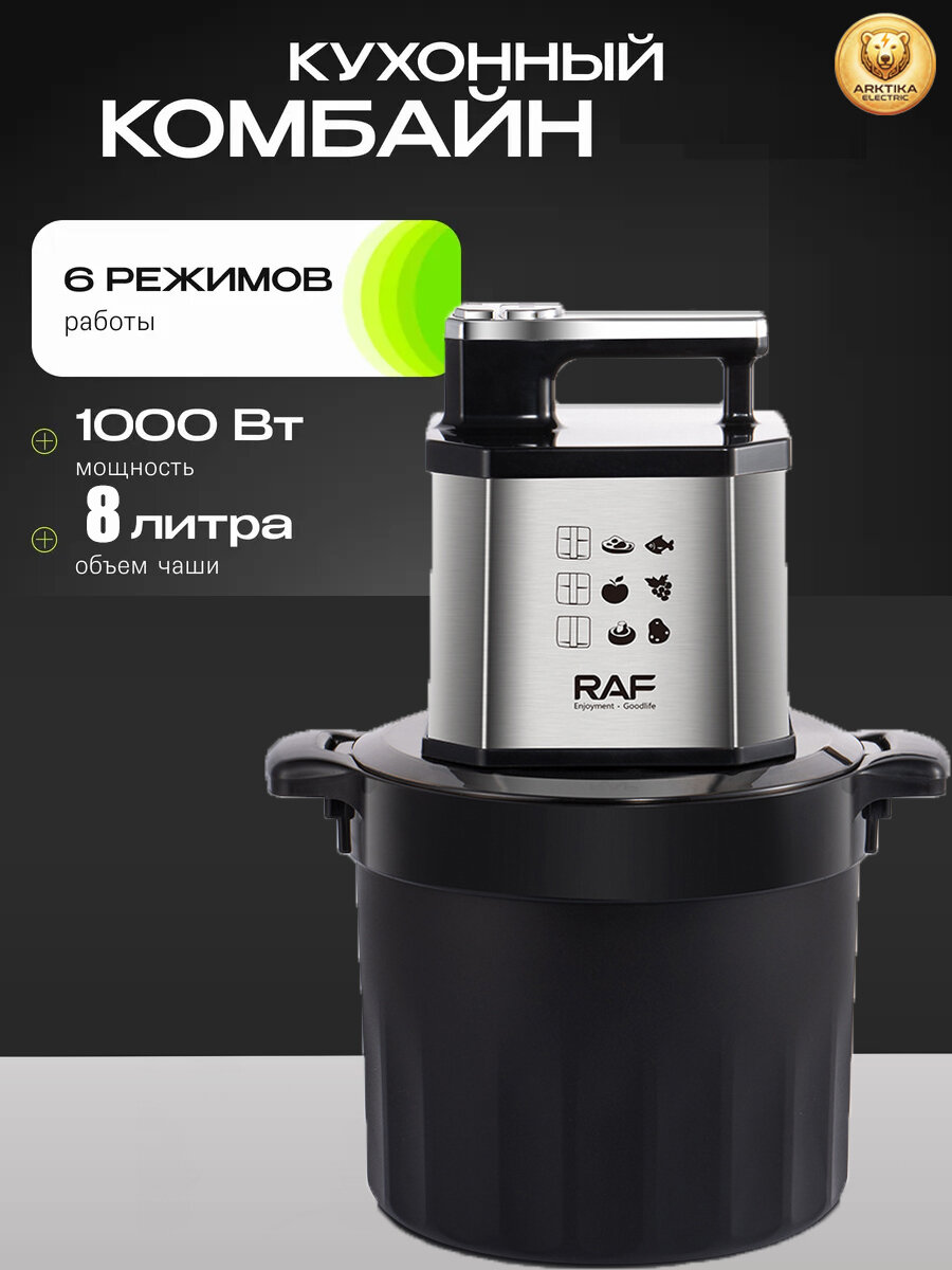 Кухонный комбайн мощностью 1000W, объем 8L, 360° перемешивание, 2 лопасти, скорость до 10000 об/мин.
