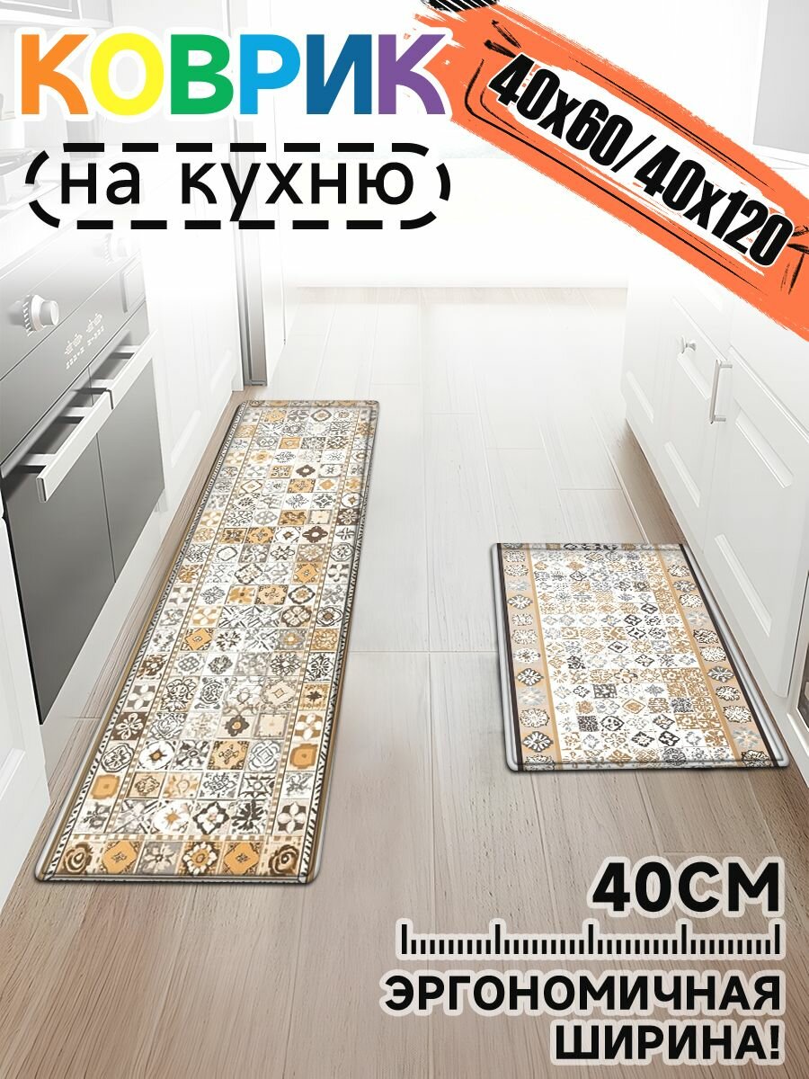 Коврики для кухни на пол, Защита от скольжения и обрастания, набор 2 шт,40*60 см, 40*120 см
