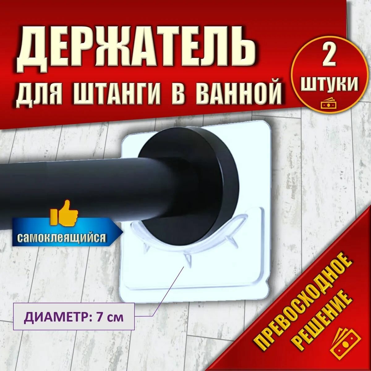 Держатель для штанги и штор в ванной - 2 шт. (диаметр 7 см), Крепление для занавесок / Держатель для направляющих в шкафу