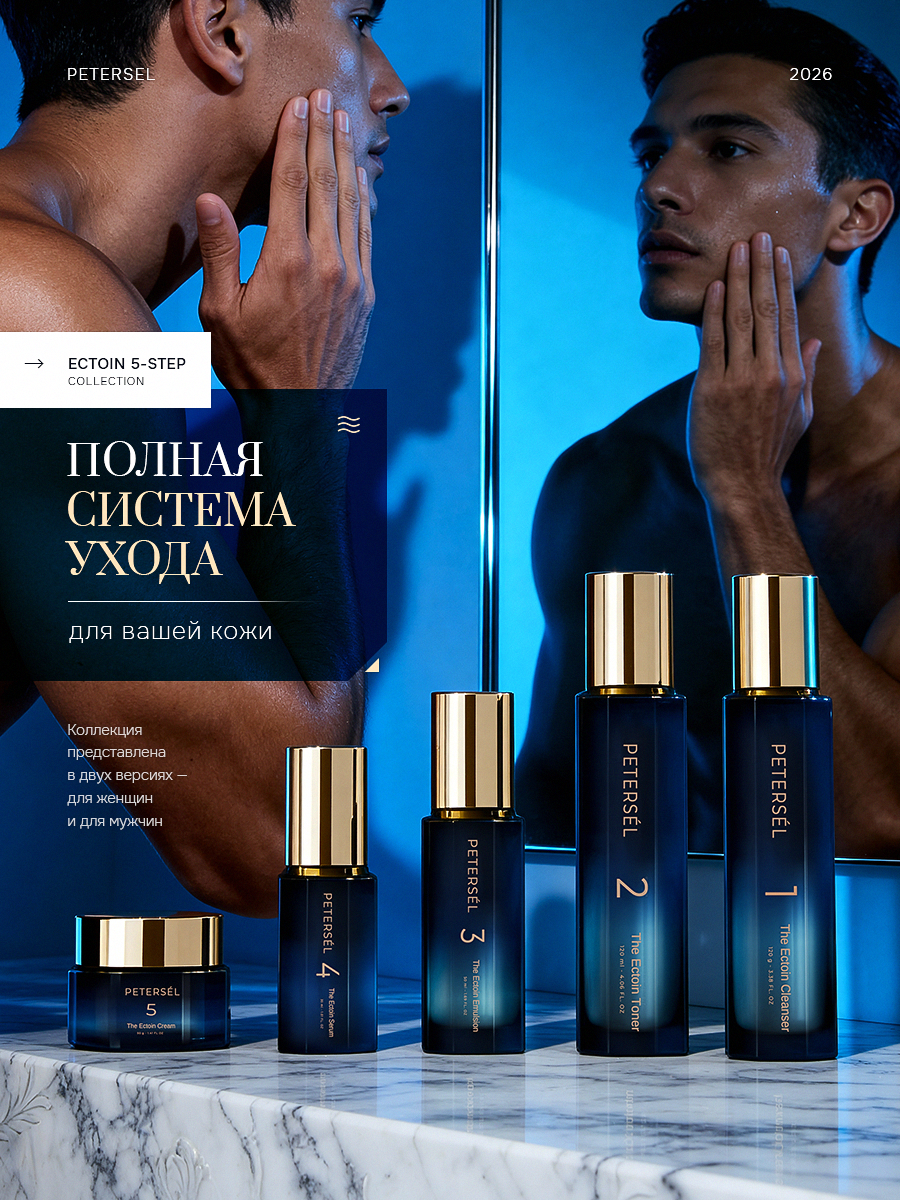 PETERSEL Ectoin 5-Step Collection Премиальный мужской набор ухода за кожей лица