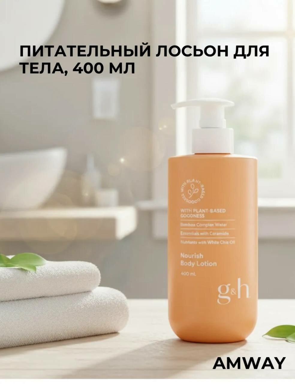 Лосьон для тела G&H™, питательный, антибактериал, для всех типов кожи, 400 мл