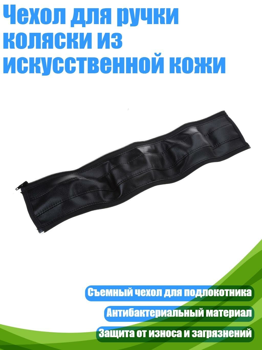 Чехол для ручки коляски из искусственной кожи