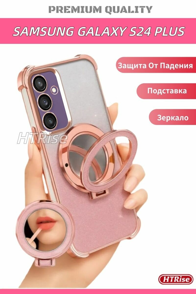 Чехол для Samsung Galaxy S24+, S24 Plus (Самсунг Галакси С24 Плюс) С подставкой и зеркалом, противоударный(розовый)