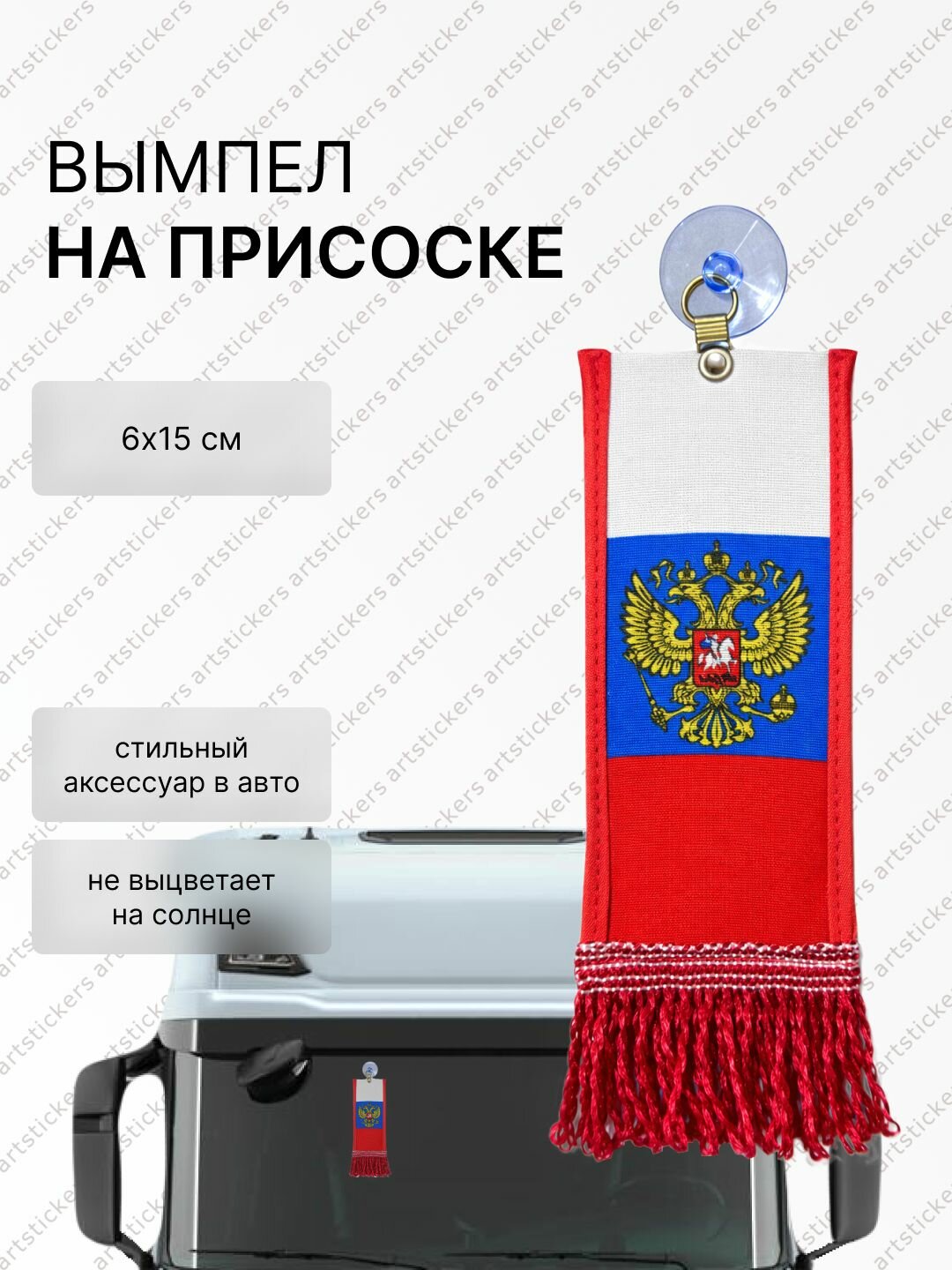 Вымпел Россия, двусторонний на присоске, ткань, аксессуар для авто, 6х15см
