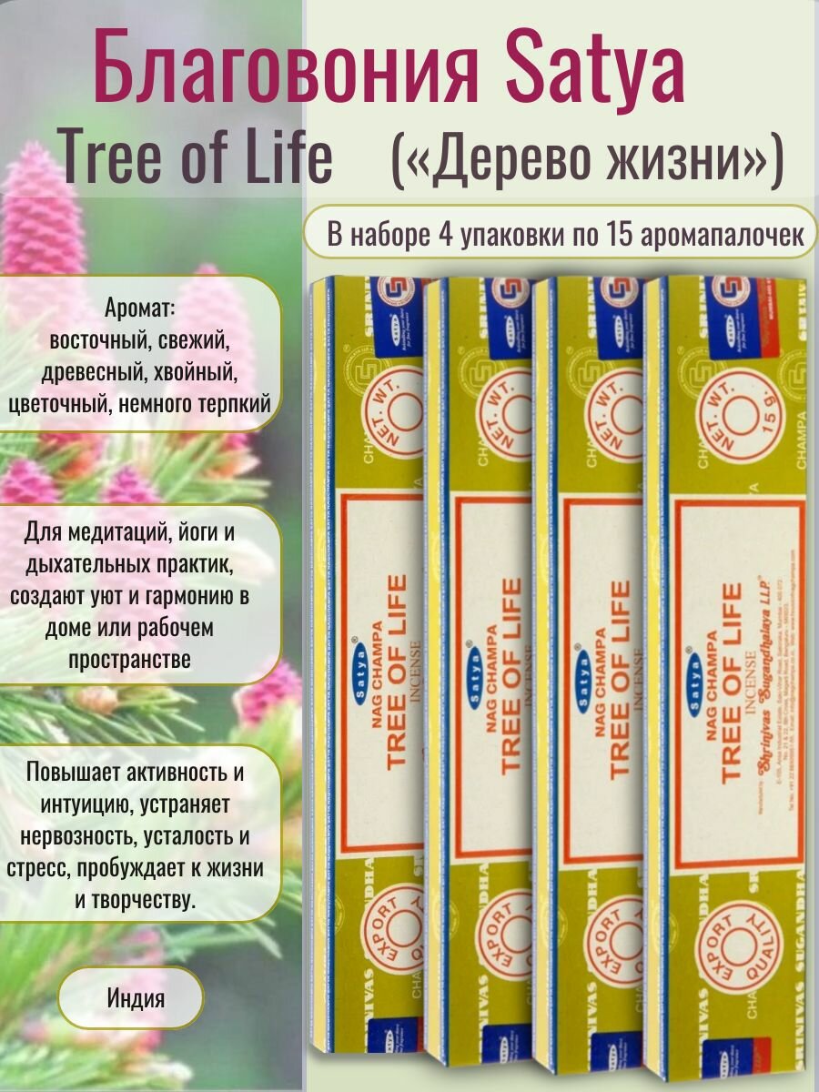 Благовония Наг Чампа Дерево Жизни, Nag Champa TREE OF LIFE Incense, Satya, 4*15 аромапалочек