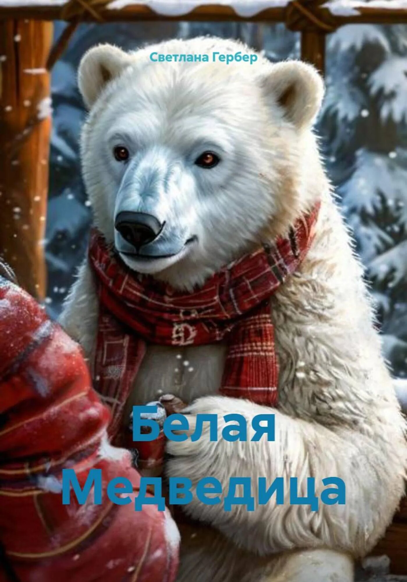 Белая Медведица [Цифровая книга]