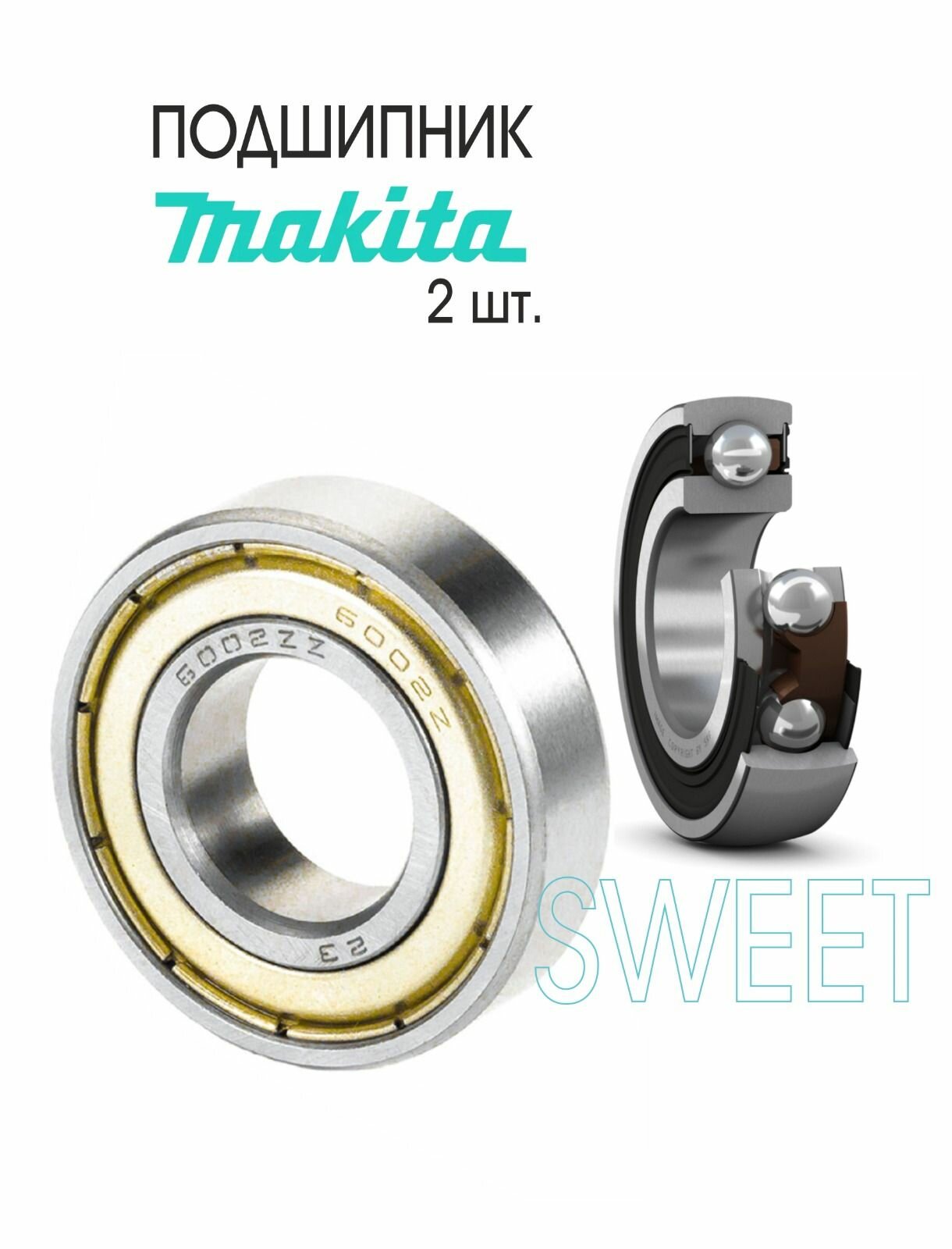 Подшипник универсальный, совместимый для машины плоскошлифовальной MAKITA BO5020, 2 шт.