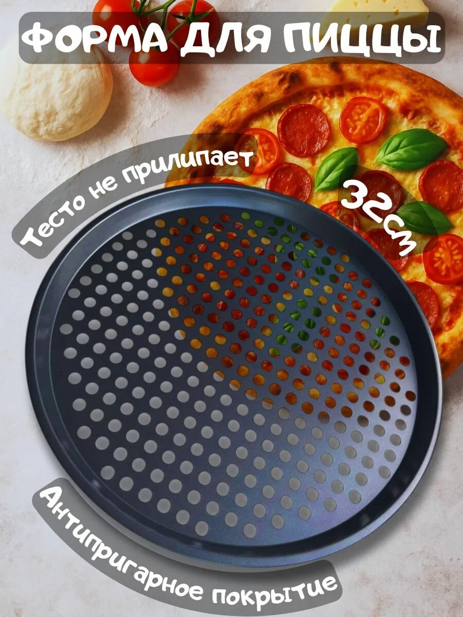 Форма для выпечки пиццы d-32 см Перфорированная