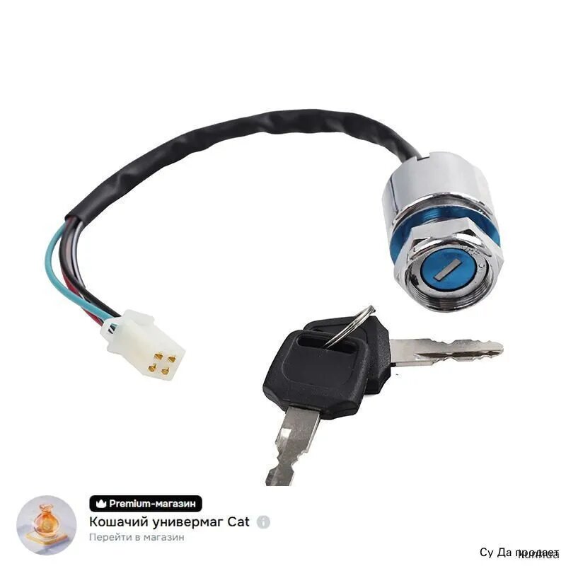 ATV 150 - 200 куб. см 4-проводной замок зажигания
