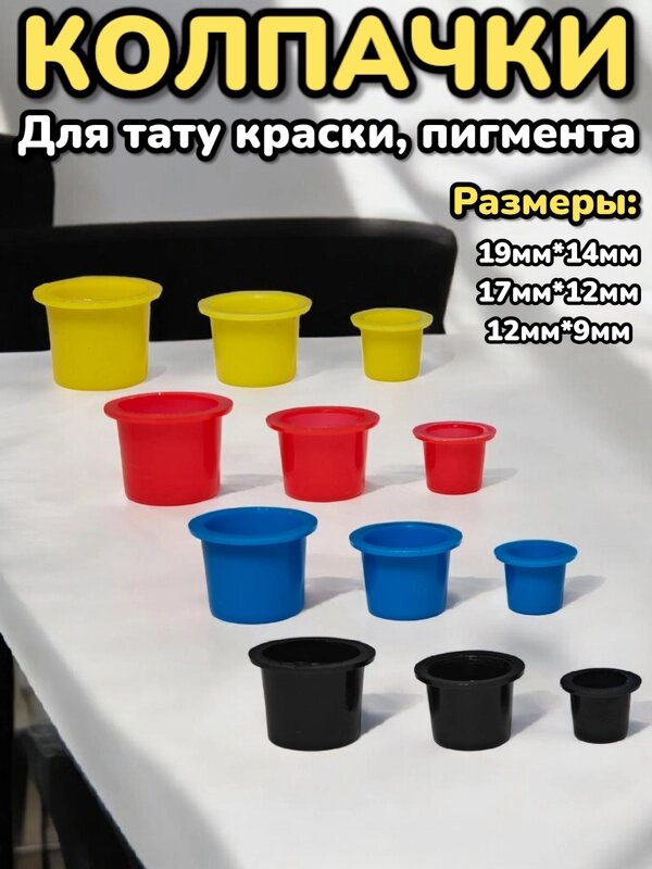 Колпачки для тату краски, пигмента, капсы, емкость, синие, черные, красные, желтые