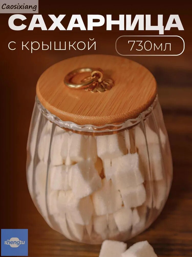 Сахарница, 1 шт — фото 1
