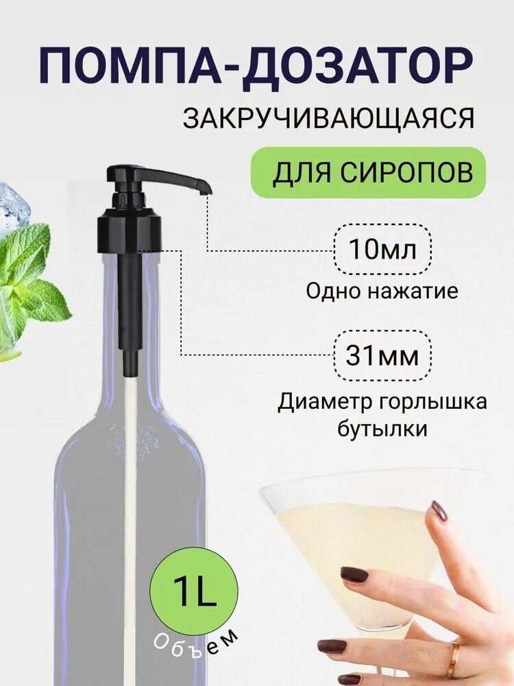 Дозатор для напитков 1 шт.