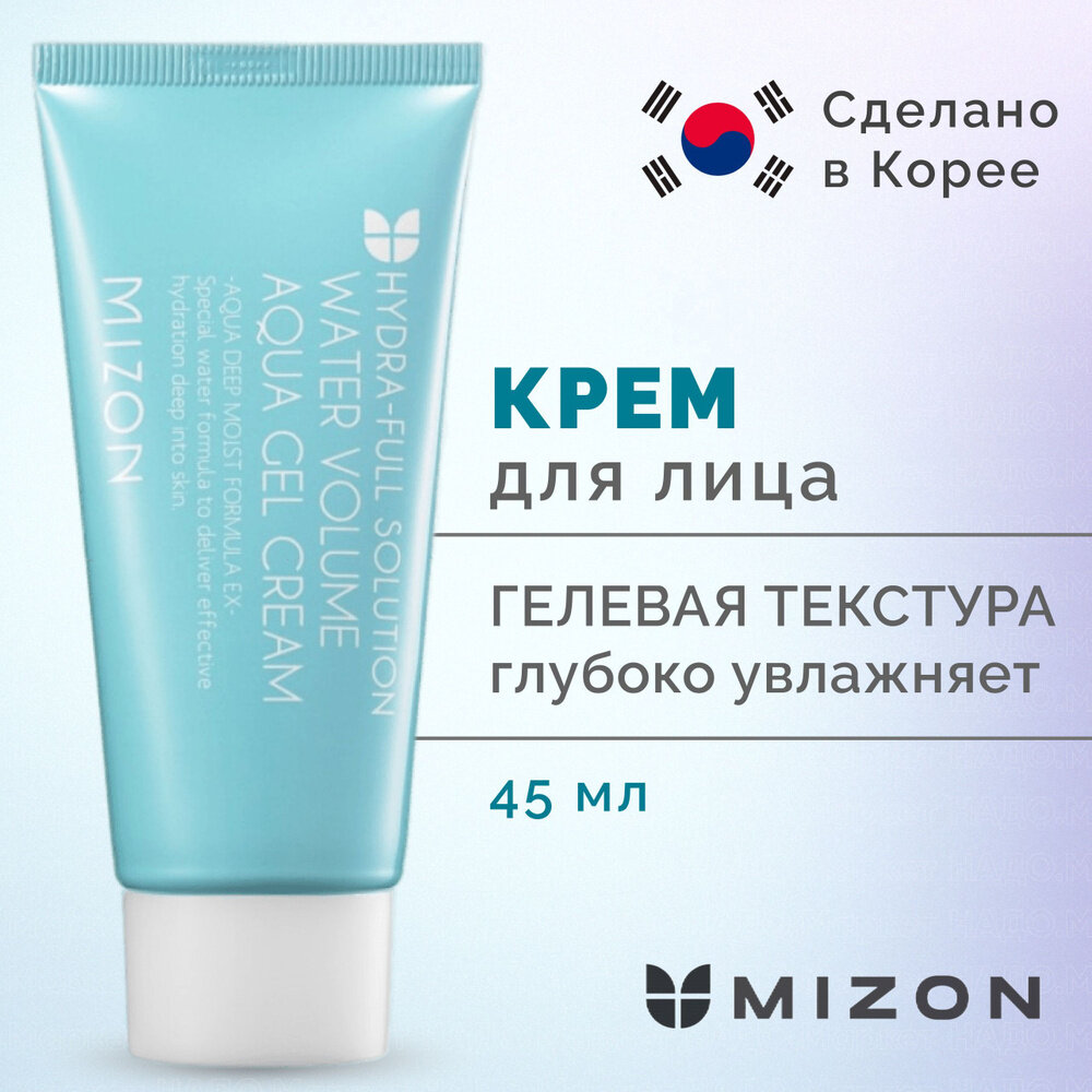 MIZON Water Volume Aqua Gel Cream Увлажняющий крем-гель для лица 45мл