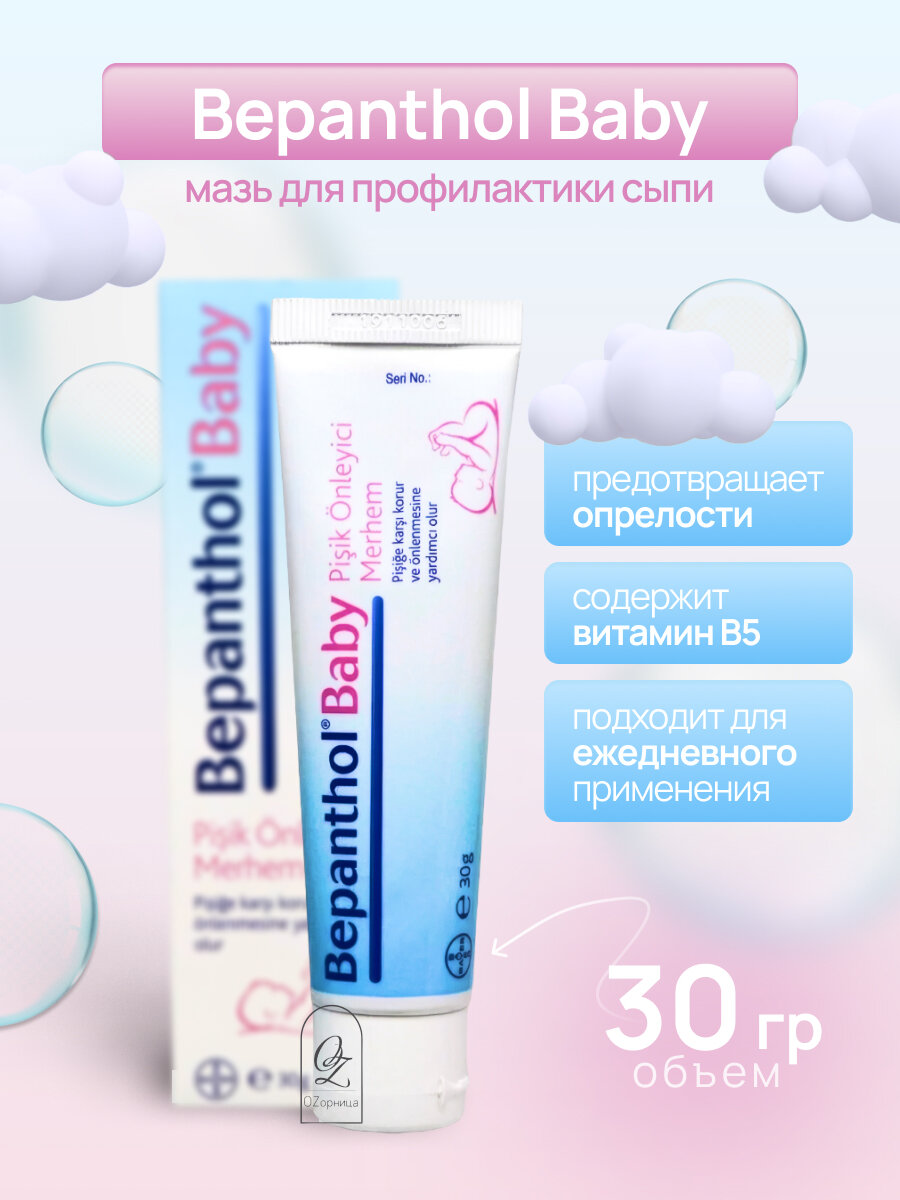 Bepanthol Baby Мазь для профилактики сыпи и опрелости, 30 гр