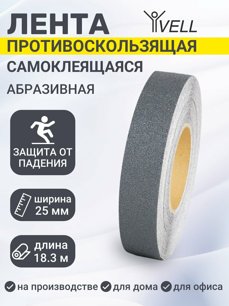 Набор Противоскользящая лента Vell универсальная серый (25 мм х 18,3 м) {400195} 2 шт