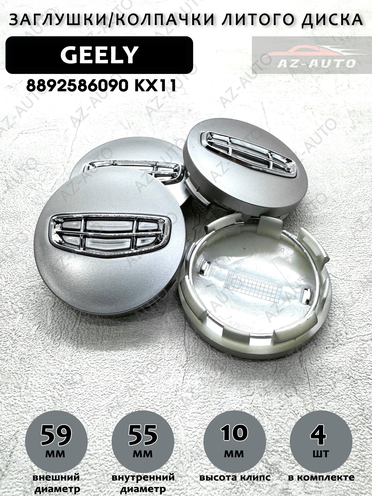 Колпачки заглушки на литые диски Джили / Geely 59/55мм 4 штуки.