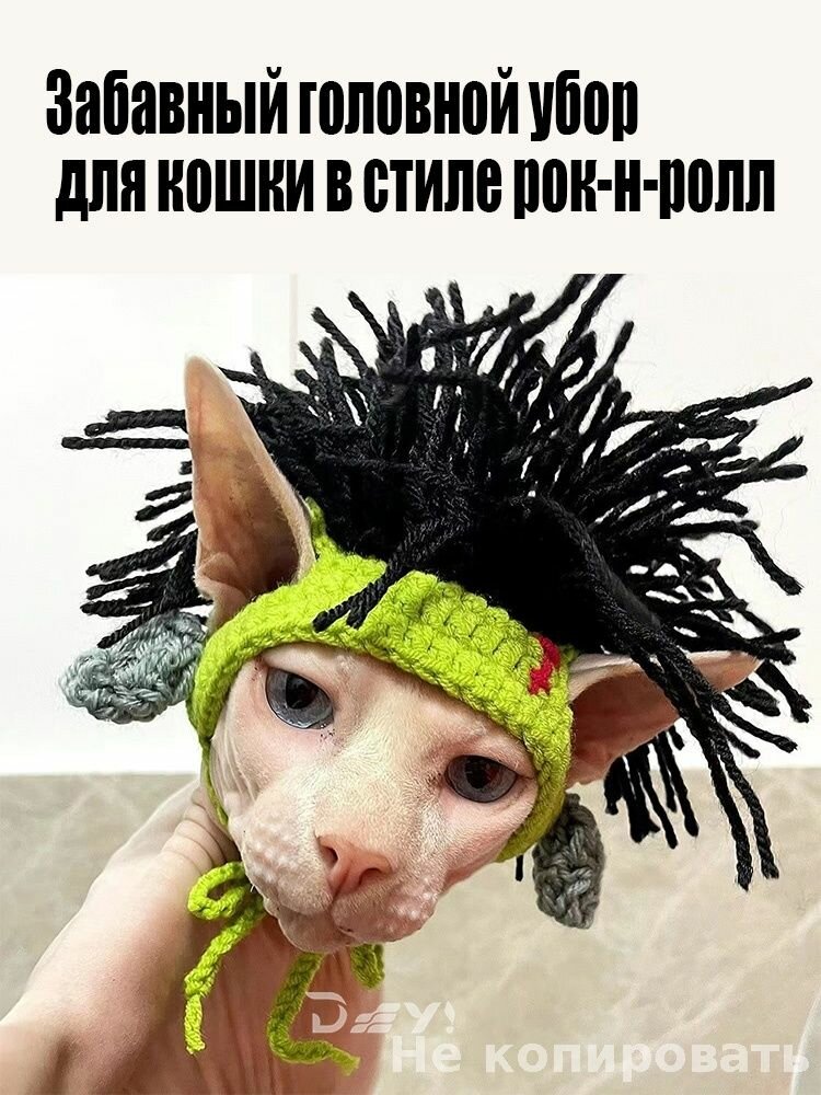 Забавный головной убор для кошки в стиле рок-н-ролл, Головной убор Сфинкс для бесшерстных кошекC