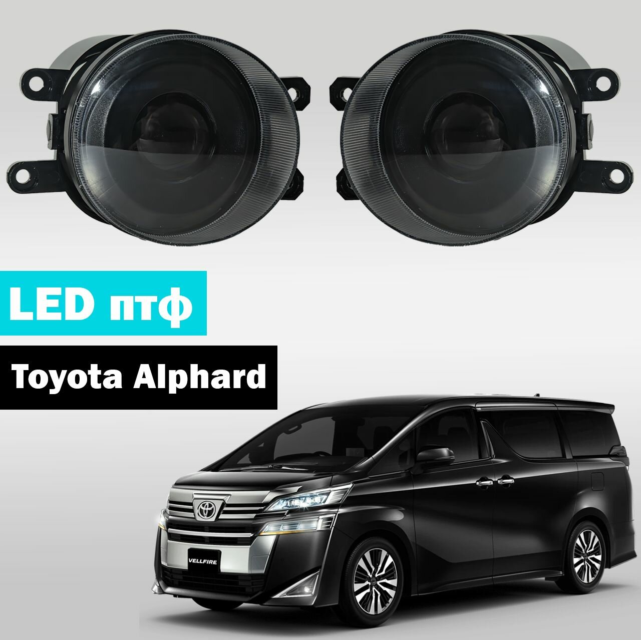 Противотуманные фары Toyota Alphard 2008-2025 LED птф лазерные 60W