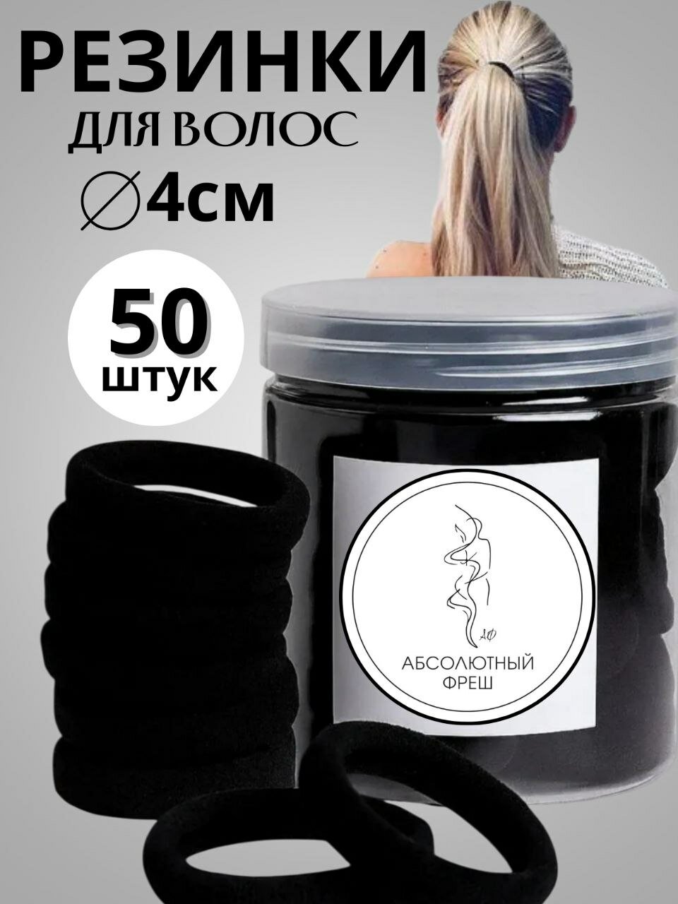 Резинки для волос абсолютный фреш, черные, 50 штук в упаковке