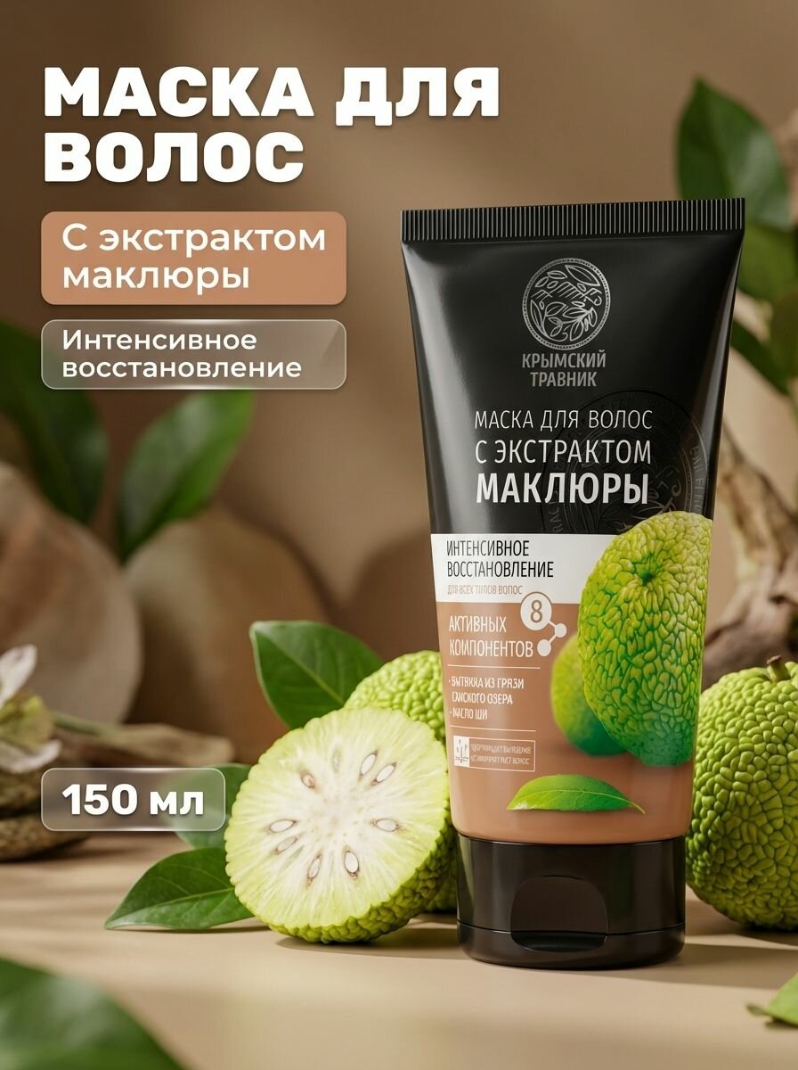 Маска для волос "Интенсивное восстановление" с экстрактом маклюры, грязью Сакского озера и маслами для всех типов, 150 мл