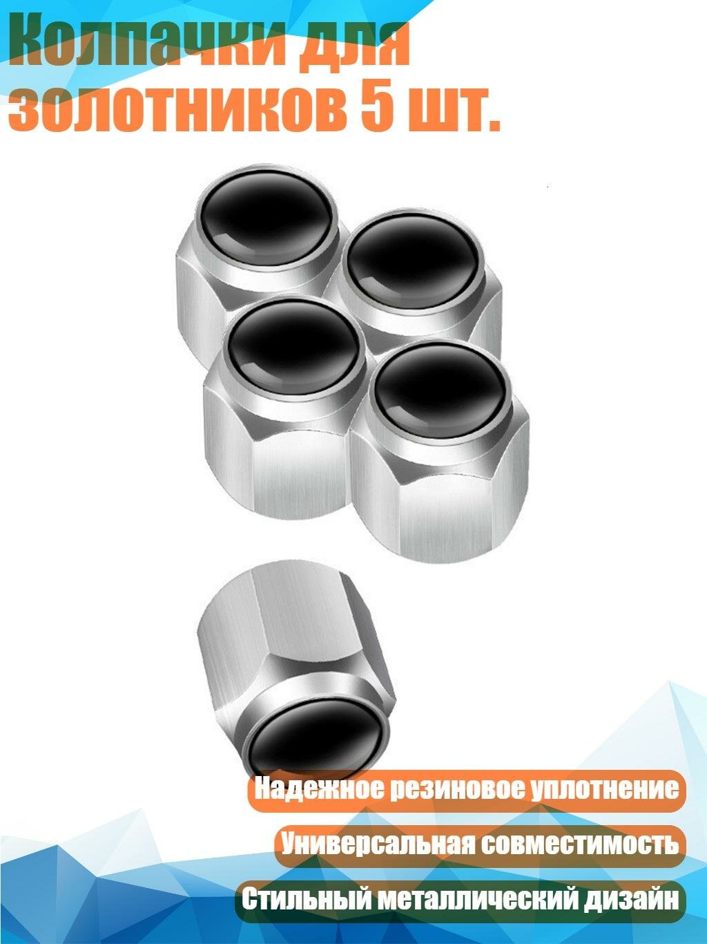Колпачки для золотников 5 шт, Серебро - Без гаечного ключа