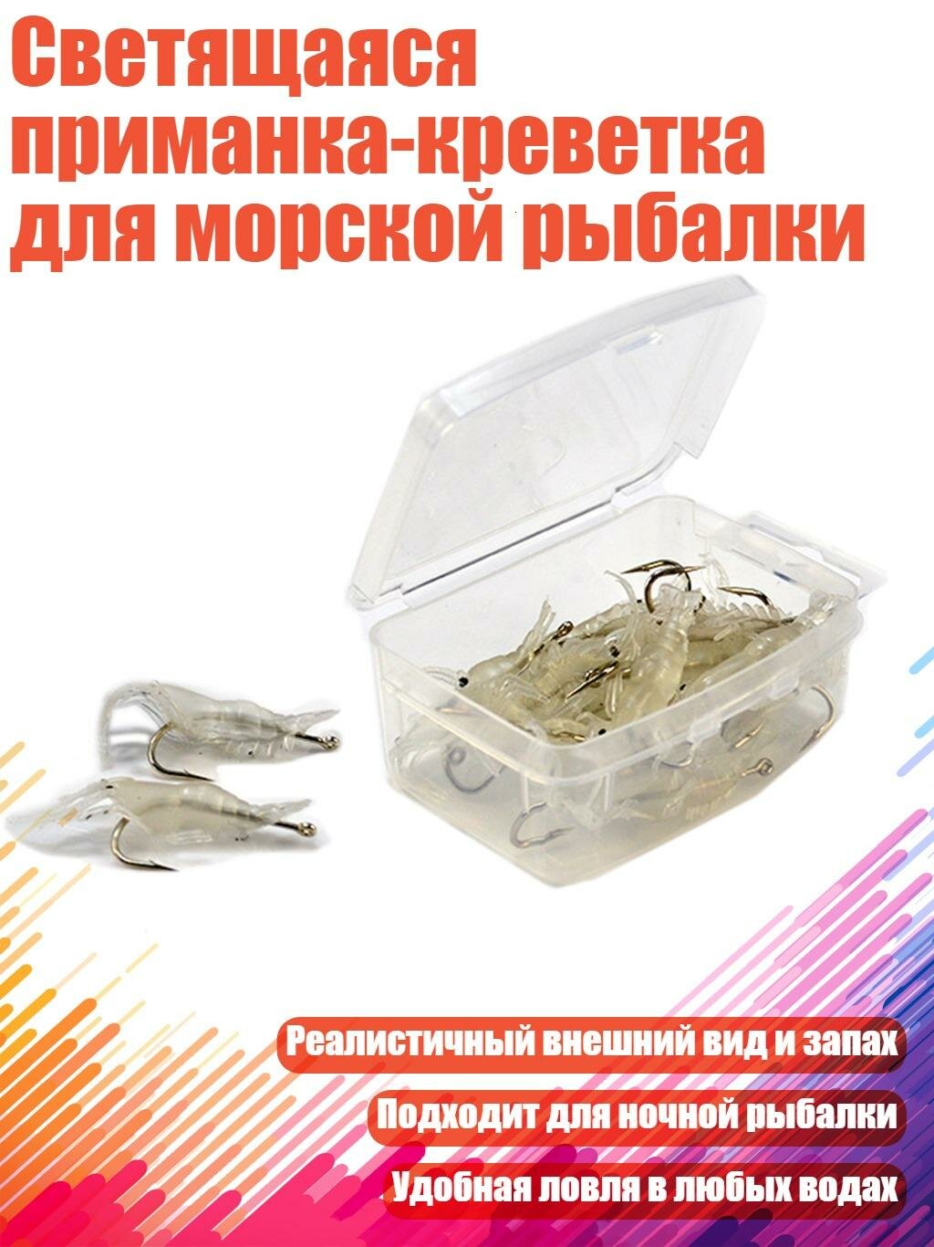 Светящаяся приманка-креветка для морской рыбалки, Светящийся