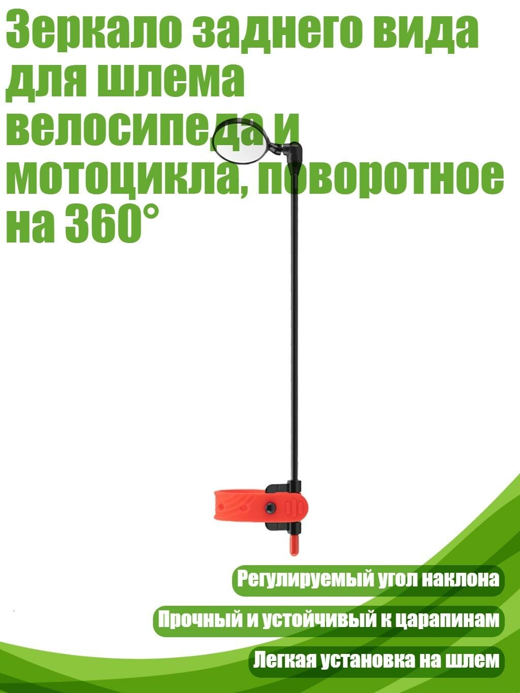 Зеркало заднего вида для шлема велосипеда и мотоцикла, поворотное на 360°, черный красный