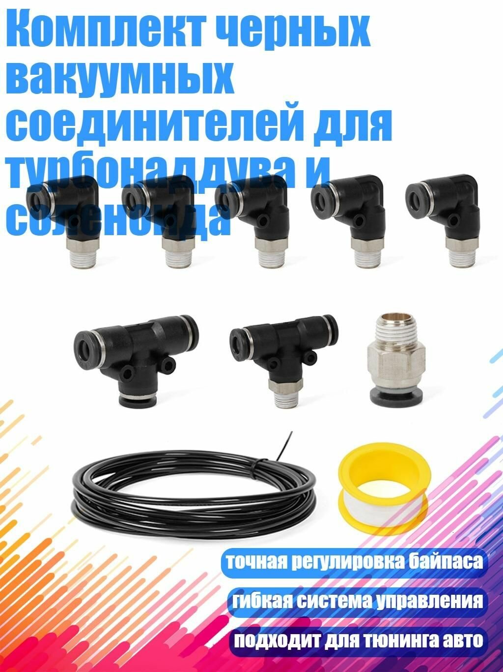 Комплект черных вакуумных соединителей для турбонаддува и соленоида, Черный