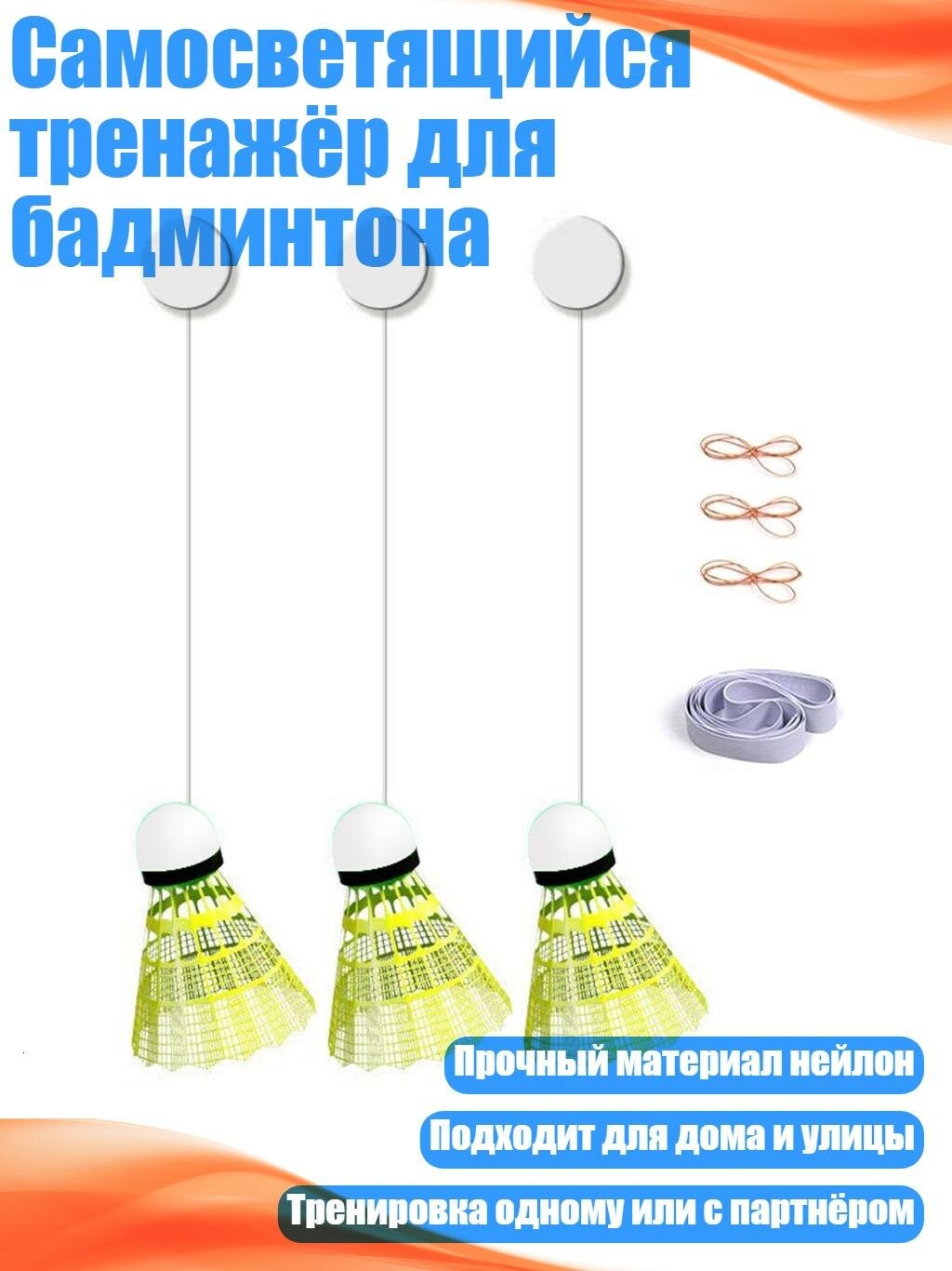 Самосветящийся тренажёр для бадминтона, Три комплекта
