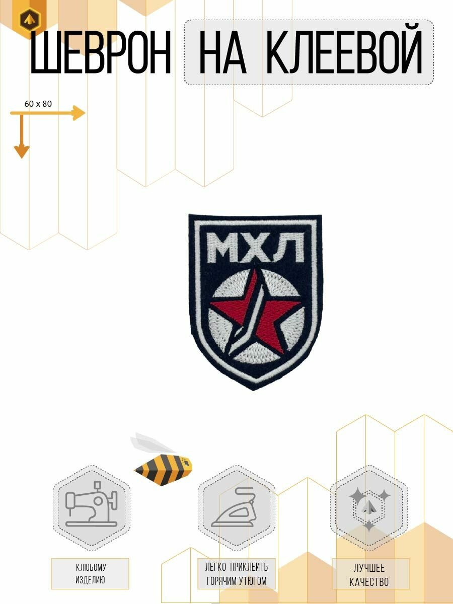 МХЛ большой - Молодежная Хоккейной Лиге (МХЛ) - шеврон термо клеевой. Размер 60*80 мм