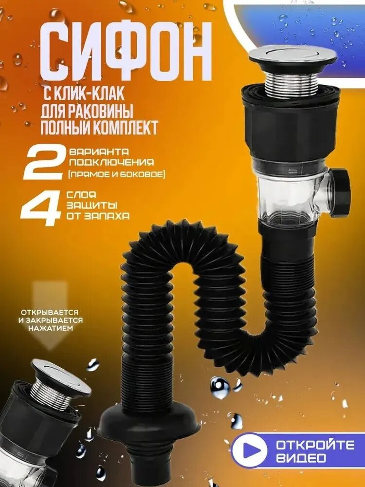 Сифон клик клак для умывальника и раковины в ванной и кухне / белый матовый слив универсальный