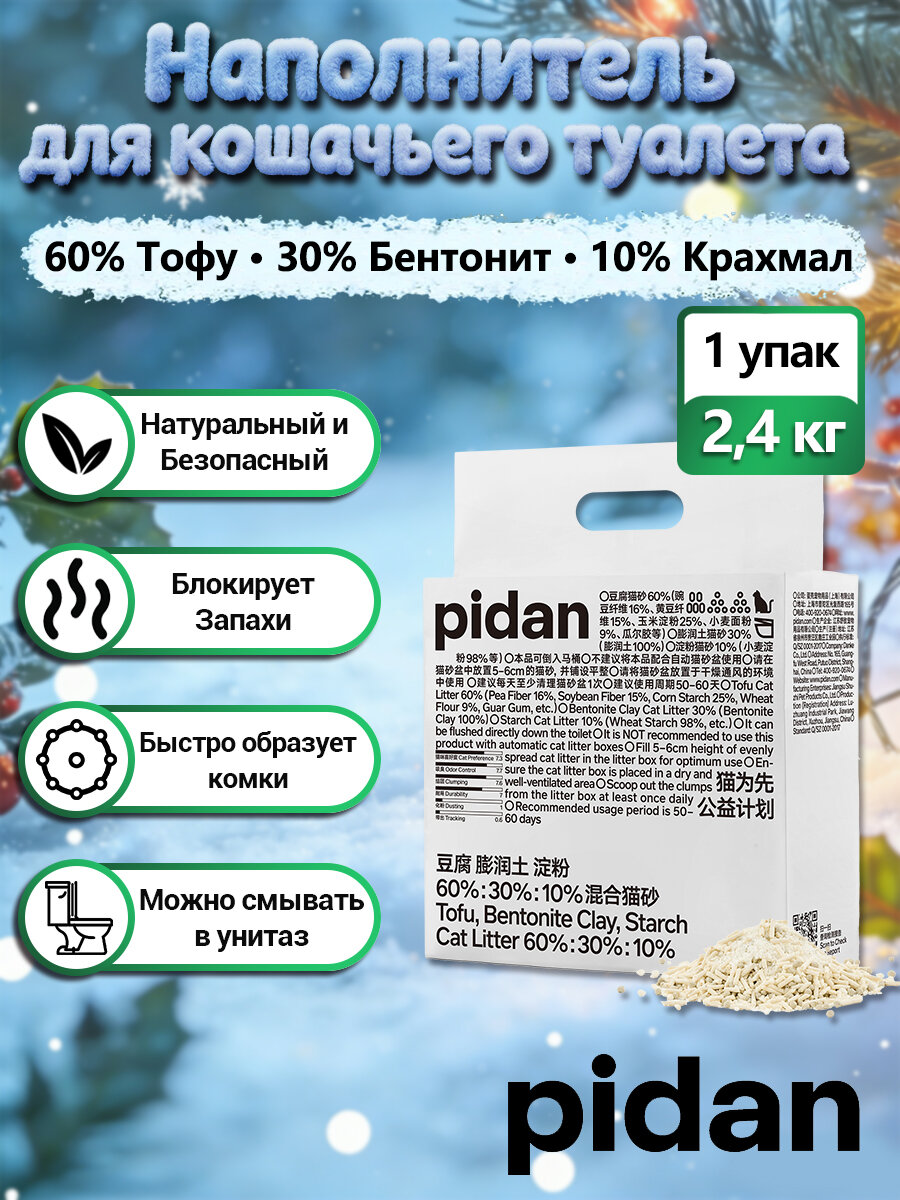 Наполнитель для кошачьего туалета 3 в 1 тофу 2,4 кг - pidan