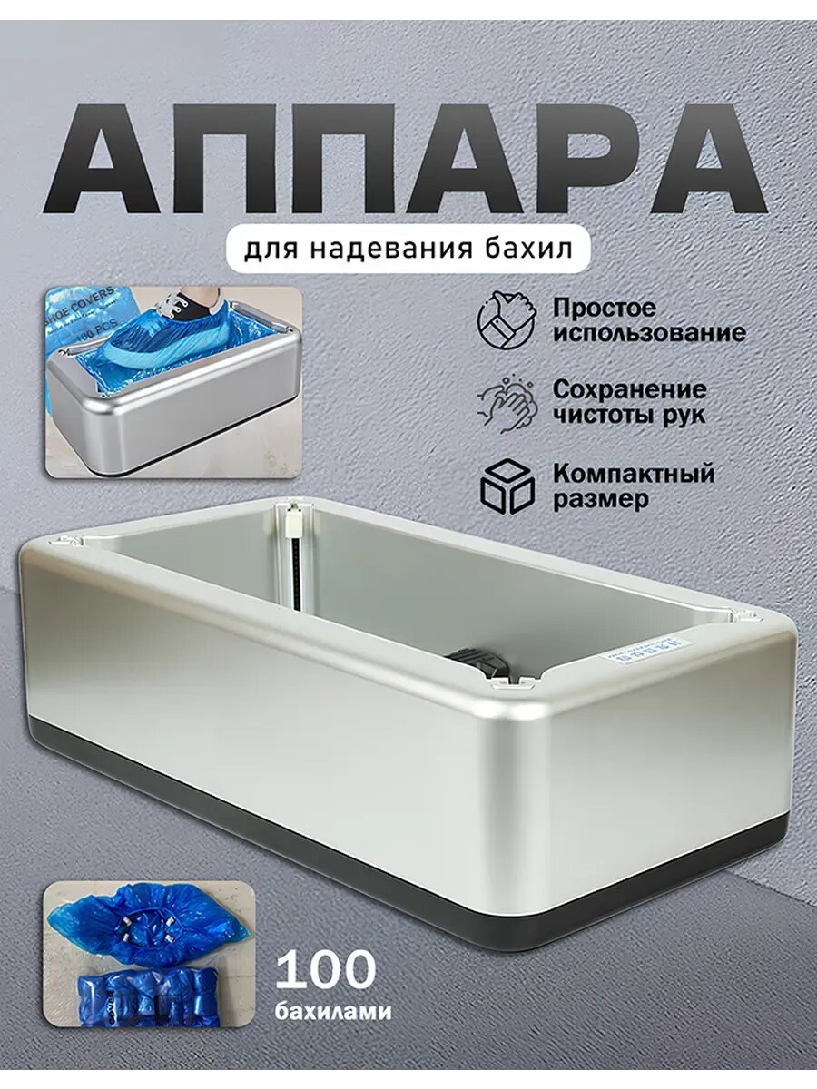 Аппарат для надевания бахил с 100 бахилами
