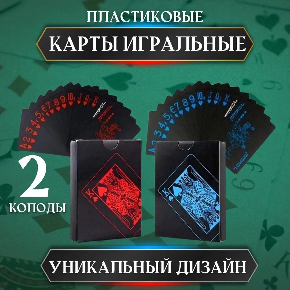 Карты пластиковые игральные черные 2 колоды 54 шт. Для игры в покер преферанс, пасьянс. Настольные игры для взрослых.