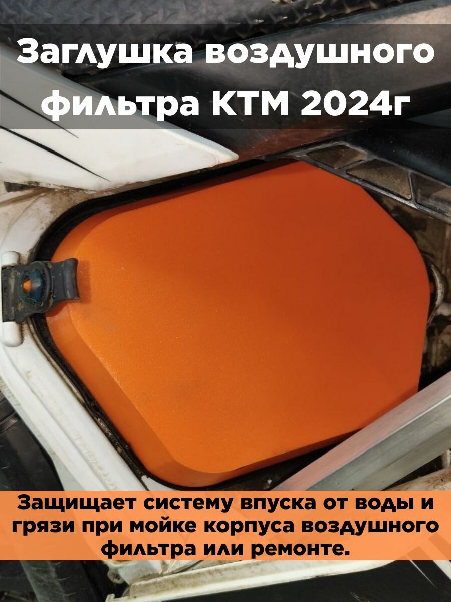 Заглушка воздушного фильтра КТМ TBI Husqvarna GasGas 2024-2026г ( EXC(F)/SX/SX-F/XC/XC-FGR8 гр ктм эндуро кросс)