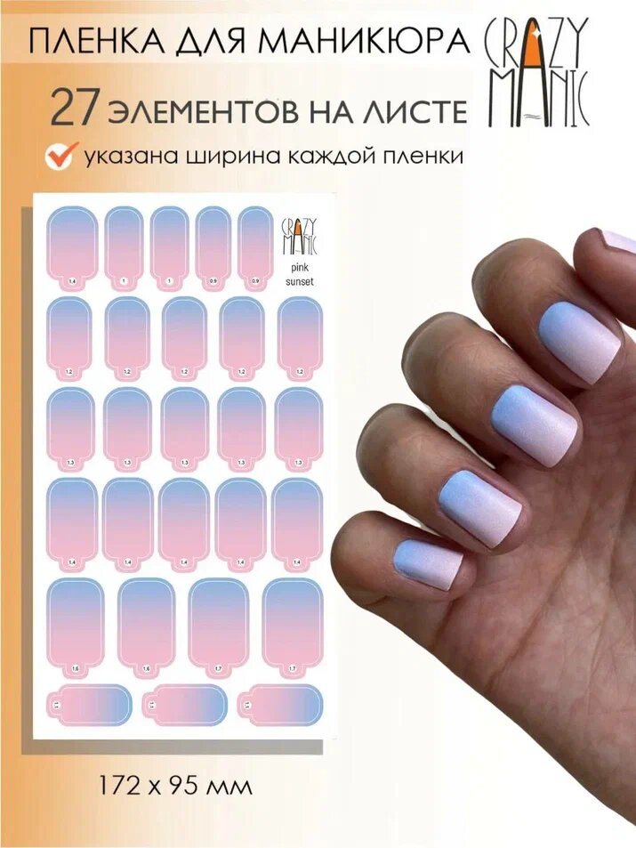 Crazy Manic Плёнки для ногтей для маникюра pink sunset