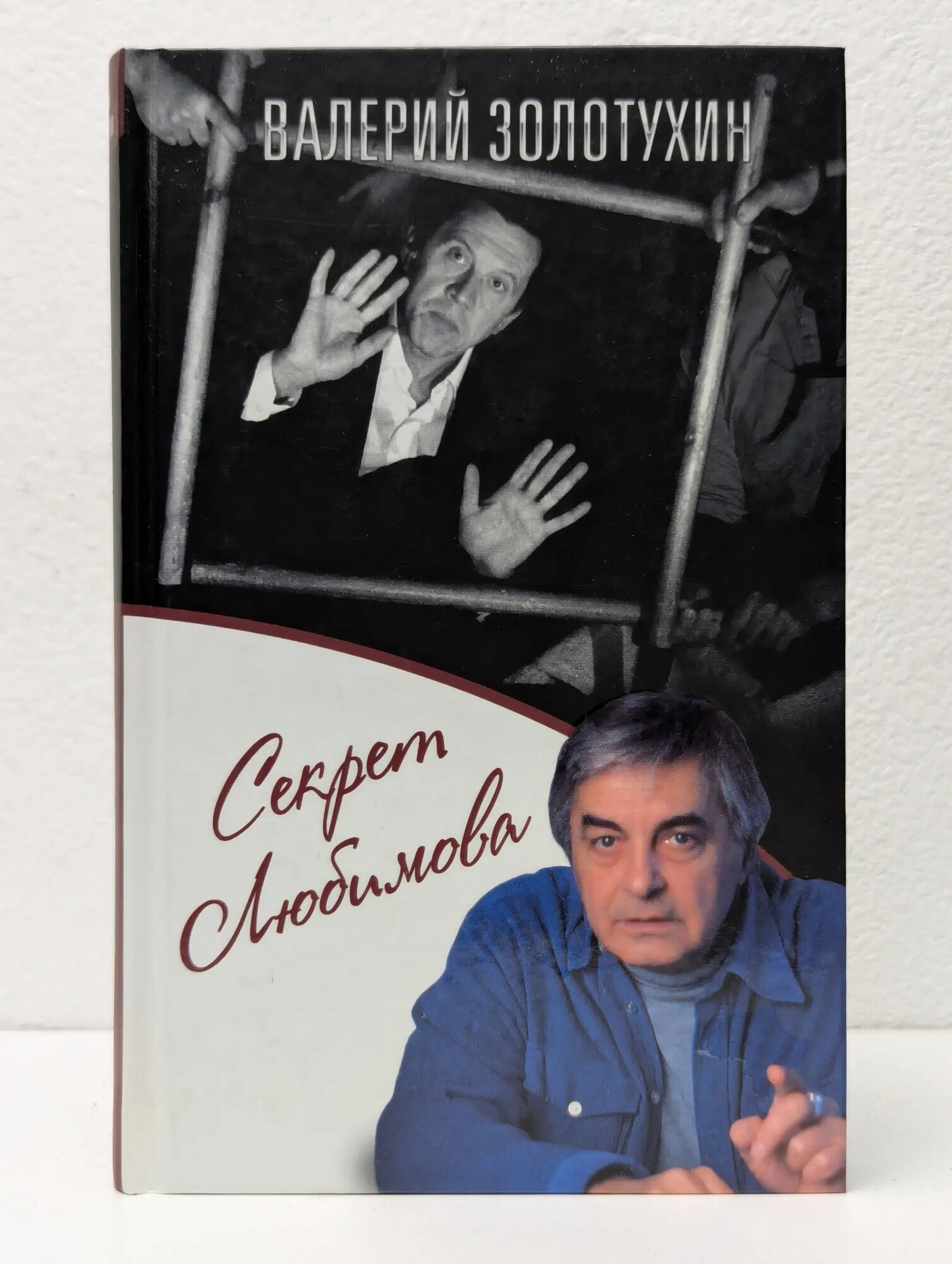 Секрет Любимова Золотухин Валерий Сергеевич 2016